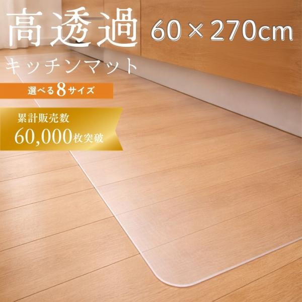 【発売日：2024年10月16日】☆選べる8サイズ！透明キッチンマット☆お手入れラクラクキッチンマット床に敷くだけでいつでもキレイをキープ！水や汚れに強いPVC素材だから液体をこぼしてもサッと拭くだけ◎めくれにくい角丸加工だからペットや小さ...