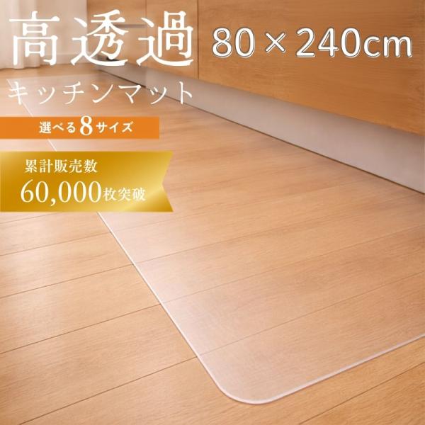 【発売日：2024年10月16日】☆選べる8サイズ！透明キッチンマット☆お手入れラクラクキッチンマット床に敷くだけでいつでもキレイをキープ！水や汚れに強いPVC素材だから液体をこぼしてもサッと拭くだけ◎めくれにくい角丸加工だからペットや小さ...