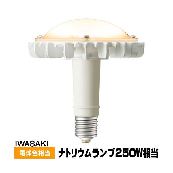 ●メーカー ： 岩崎●形番 ： LDRS63L-H-E39/HS/H300A●ワット ： 63W●口金 ： E39●サインボード用 ： HSタイプ(屋外用)●点灯方向 ：ユニバーサル点灯●明るさ ： 高演色形 高圧ナトリウムランプ250W相...