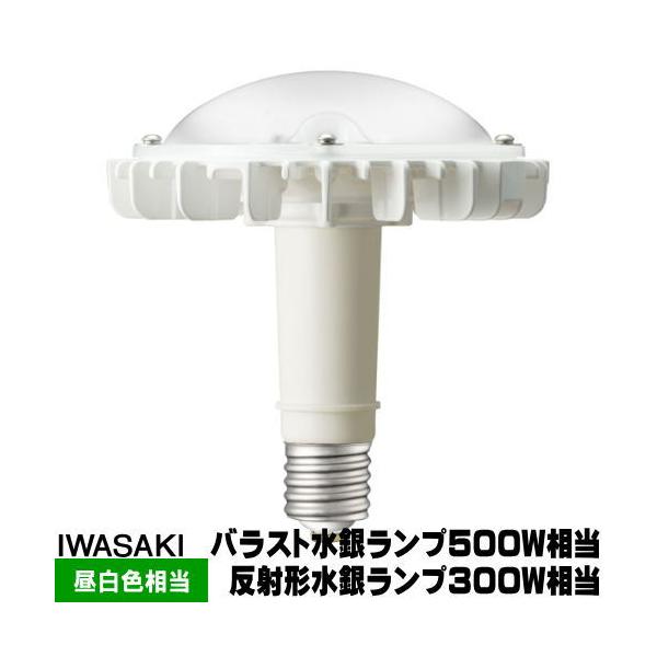 ●メーカー ： 岩崎●形番 ： LDRS63N-H-E39/HS/H300A●ワット ： 63W●口金 ： E39●サインボード用 ： HSタイプ(屋外用)●点灯方向 ：ユニバーサル点灯●明るさ ： ・セルフバラスト水銀ランプ500W相当・...