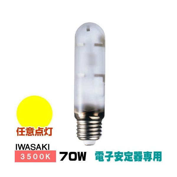 ●メーカー ： 岩崎電気●形番 ： MT70FCE-WW/S-3●種類 ： 70W●光色 ： 温白色●ガラス ： 拡散形●ランプ点灯方向 ： 任意●ランプ電圧 ： 85V●ランプ電流 ： 0.86A●全光束 ： 7100lm●相対色温度 ：...