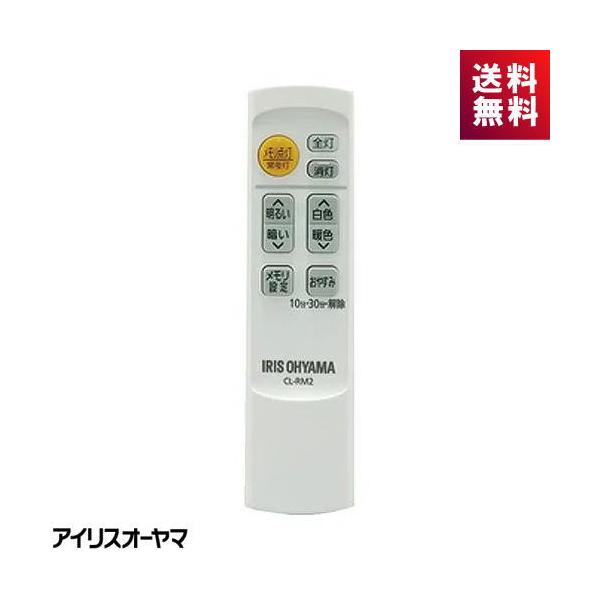 ●メーカー:IRIS OHYAMA アイリスオーヤマ●品番：CL-RM2●カテゴリ：LEDシーリング専用リモコン●対応機種：CL6DL-N1 CL8DL-N1 CL12DL-N1 など