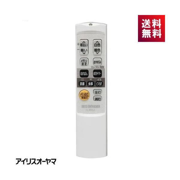 ●メーカー:IRIS OHYAMA アイリスオーヤマ●品番：CL-RNS2●カテゴリ：LEDシーリング専用リモコン●対応機種：CL8DL-WF1・CL12DL-WF1・CL14DL-WF1 など