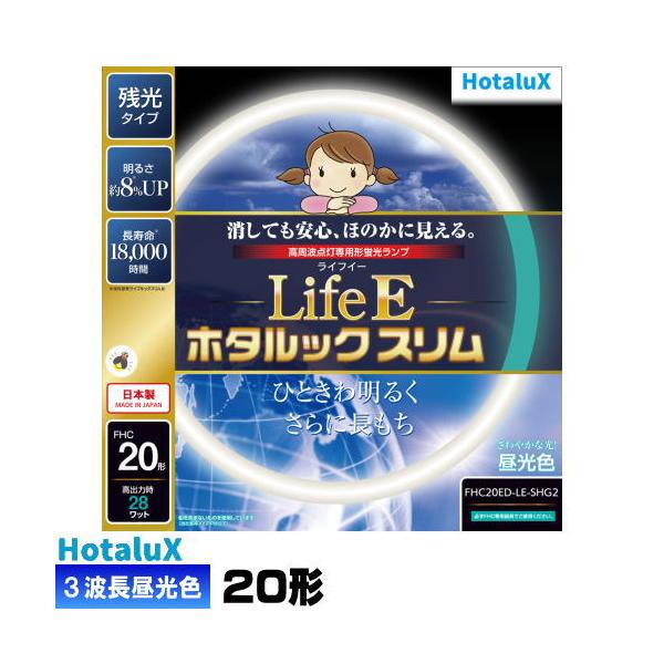 ●メーカー ： ホタルクス(旧NEC)●形番 ： FHC20ED-LE-SHG2●定格ランプ電力 ： 20W[定格]●管径 ： 16.5mm●外径 ： 225mm●質量 ： 80g●全光束 ： 1600lm●色温度 ： 6700K●ランプ電...