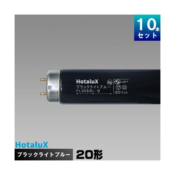 価格.com - ホタルクス ブラックライト FL20SBL-B 10本セット (電球・蛍光灯) 価格比較
