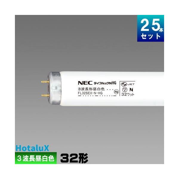 価格.com - ホタルクス ライフルックHG FL32SEX-N-HG2 25本 (電球・蛍光灯) 価格比較
