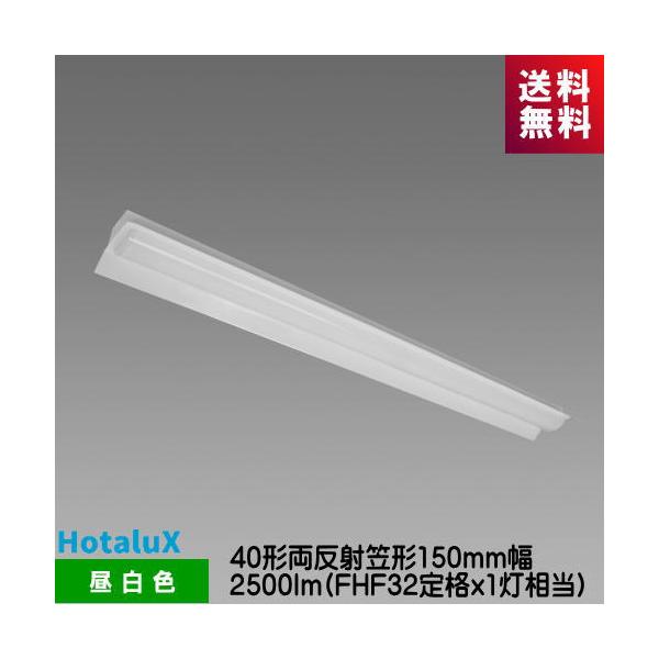 ●メーカー：ホタルクス(旧NEC)●品番：MADB4101/25N5-N8●カテゴリ：LED一体型ベース照明●器具形状：40形両反射笠タイプ ライトユニット同梱タイプ●シリーズ名：Nuシリーズ●電源電圧：100-242V、周波数：Hzフリー...