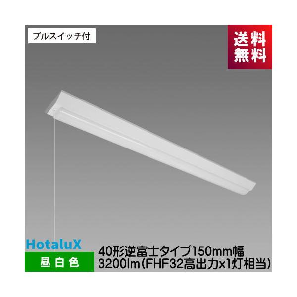 ●メーカー：ホタルクス(旧NEC)●セット品番：MVB4104P/32N5-N8●組合せ品番：VB40P-1504 + DLU43205/N-N8●カテゴリ：LED一体型ベース照明●器具形状：40形逆富士タイプ150mm幅(プルSW付)●シ...