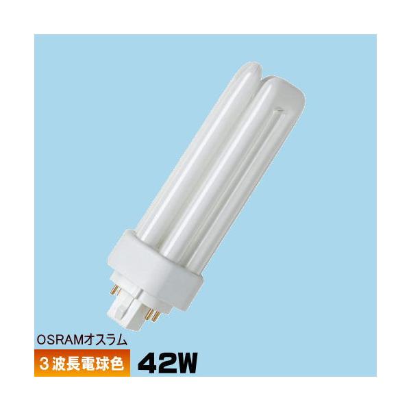 ●メーカー ： OSRAM(オスラム)●形番 ： FHT42EX-L(DULUX T/E PLUS 42W/830)●光色 ： 3波長形電球色●定格ランプ電力 ： 42W●管径 ： 12mm●管長 ： 167mm●質量 ： 120g●全光束...
