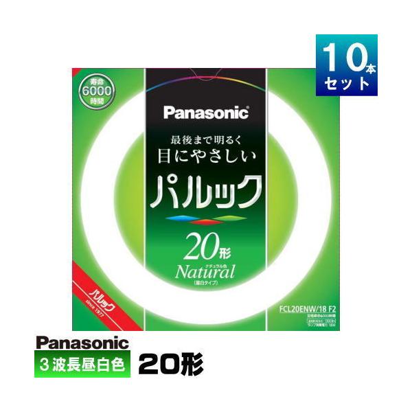 ●メーカー ： パナソニック(Panasonic)●形番 ： FCL20ENW/18F3【出荷のタイミングによりましては FCL20ENW/18F2 で届く場合がございます】●種別 ： 20形●光色 ： ナチュラル色(3波長形昼白色)●ガラ...