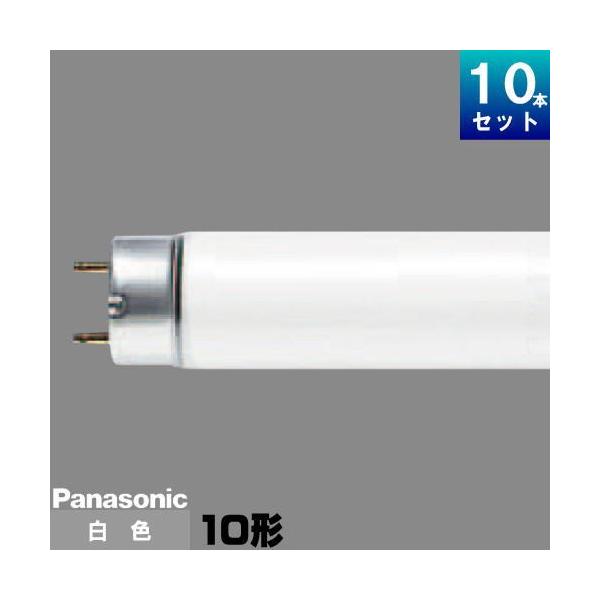 パナソニック 蛍光灯 fl10wの人気商品・通販・価格比較 - 価格.com