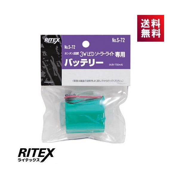●メーカー ： ライテックス(ムサシ)●品名 ： 替バッテリー4.8V-700mA●品番 ： S-72●対応機種 ： S-70