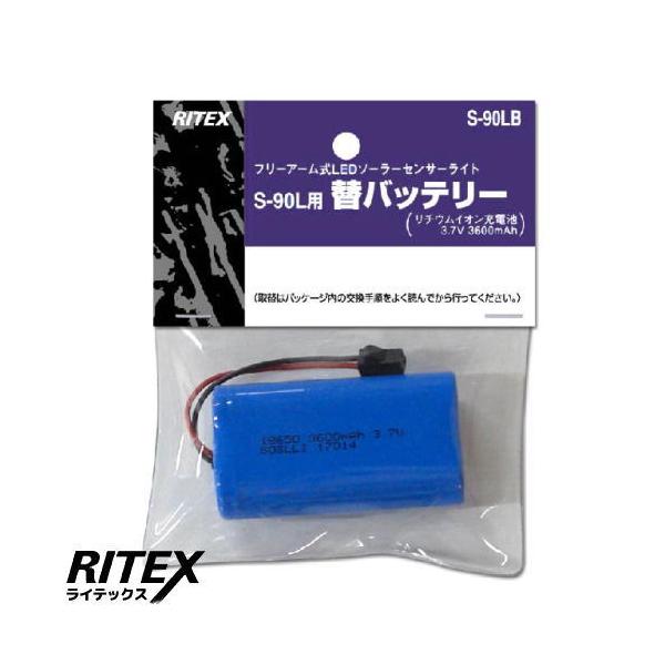 ●メーカー ： ライテックス(ムサシ)●品名 ： ソーラーライト S-90L用替バッテリー●品番 ： S-90LB●対応機種 ： S-90L●リチウムイオン充電池 3.7V 3600mAh