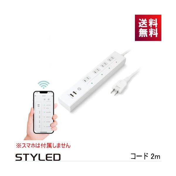 ●メーカー：スタイルド STYLED●形番：PSTP4U2-31-W●品名：USB充電ポート付スマート電源タップ コンセント4口＋USB2ポート（合計3.1A） 電源コード2ｍ 白●材質：耐熱性ABS樹脂・PC樹脂●対応アプリ：Smart ...