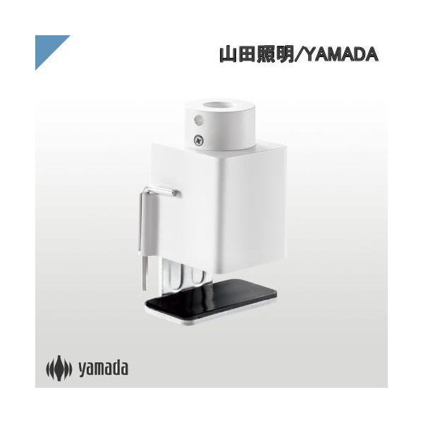 =======================================================　Zライト専用クランプ　Z-A17W  ホワイト　山田照明/YAMADA=============================...