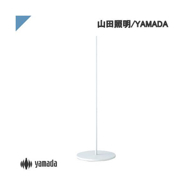 =======================================================　山田照明/YAMADA　デスクライト　フロア用ベース　Z-B12 W　ホワイト=========================...