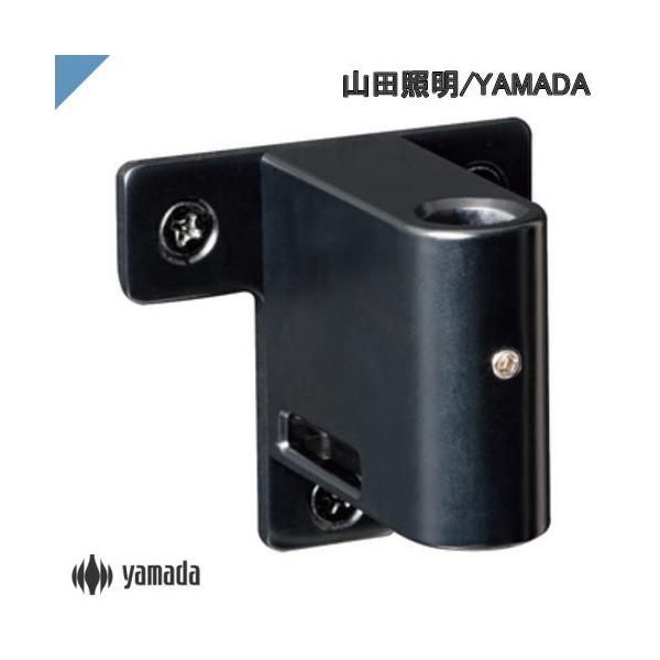 クランプ　山田照明　Z-C30 B　ブラック　Zライト専用クランプ　壁面設置用オプション　抜け防止機能　Z-Light（ゼットライト）　YAMADA　部品　パーツ　カスタマイズ　オプション　シックな黒色　YAMADA　ZC30B　Z-C30...