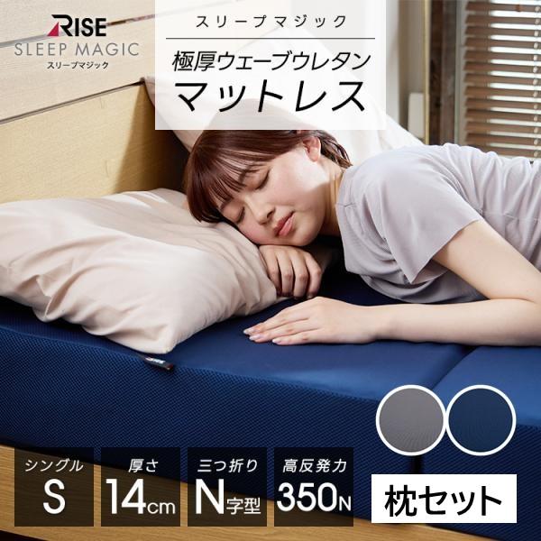 【枕セット】スリープマジック 極厚マットレス 14cm　シングル350ニュートンの硬質ウレタンを、独自のウェーブ形状にカットした高反発マットレスです。全身をなめらかに支えて体圧を均一に分散、自然な寝姿勢と寝返りをサポートします。極厚14cm...