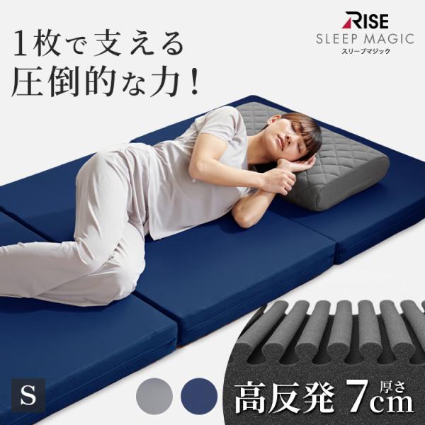 【スリープマジック マットレス 7cm シングル】220ニュートンの硬質ウレタンを、ライズ独自のウェーブ形状にカットした高反発マットレスです。身体をしっかりと支える7cmの厚みで、寝心地の良さを保ちながら、自然な寝姿勢と寝返りをサポートして...