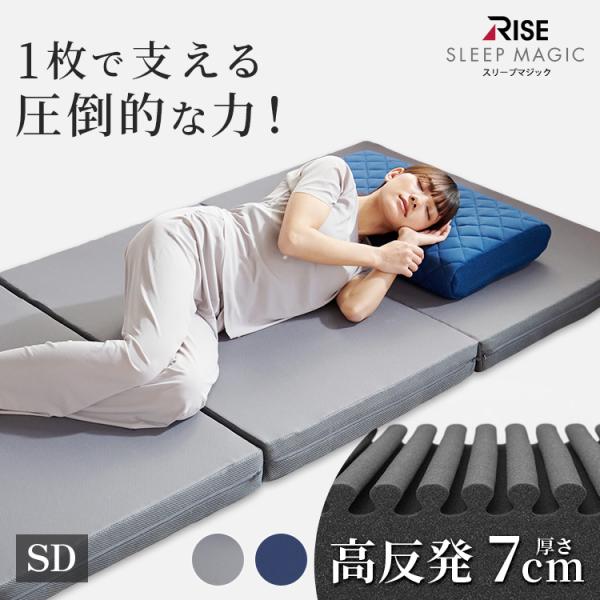 スリープマジック マットレス 7.0 【ダブル】220ニュートンの硬質ウレタンを、ライズ独自のウェーブ形状にカットした高反発マットレスです。身体をしっかりと支える7cmの厚みで、寝心地の良さを保ちながら、自然な寝姿勢と寝返りをサポートして、...