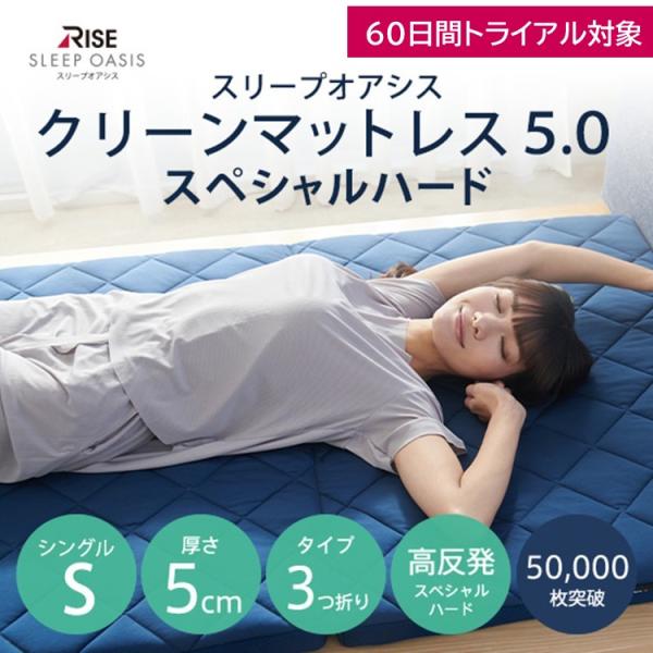 スリープオアシス クリーンマットレス5.0 スペシャルハード【シングル】ライズ史上、一番硬い高反発ファイバーマットレスが完成しました。腰の不調など、普通の硬さでは、もう満足できない方におすすめします。寝汗や熱を逃して深部体温の上昇を抑制する...