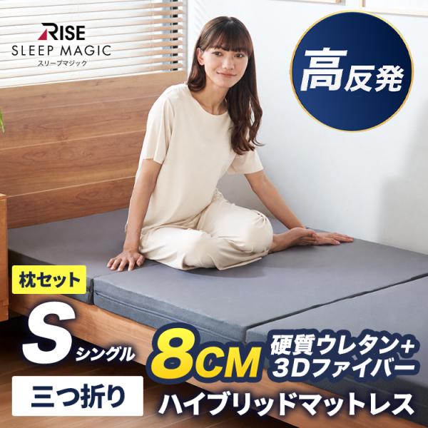 ★タイムセール開催中★【枕セット】スリープマジック  ハイブリッドマットレス8.0　シングル2層構造のハイブリッド高反発マットレスが、洗える高反発枕とセットでお買得！寝姿勢を保持する硬質ウェーブウレタンと、通気性抜群で水洗いも可能な高反発フ...