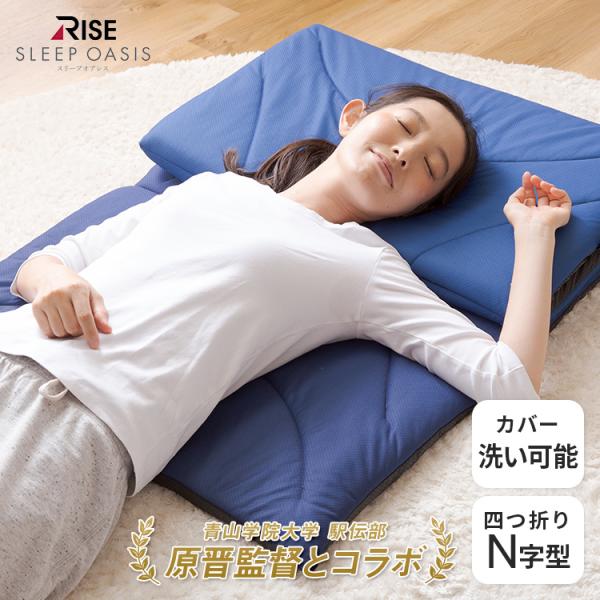 スリープオアシス コンディショニングパッド青山学院大学 駅伝部 原晋監督とコラボしたお昼寝＆トレーニング用パッドが新登場！合宿やご旅行での就寝用としてベッドに重ねることで、身体の沈み込みを軽減し睡眠の質をサポートします。スポーツアスリートの...
