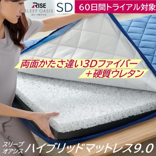 スリープオアシス ハイブリッドマットレス9.0【セミダブル】ライズオリジナル『 2種の高反発素材のハイブリッド構造による動的睡眠のためのマットレス』寝姿勢を保持する硬めのウレタンフォームに、優れた反発弾性で寝返りを促進するファイバー素材を重...