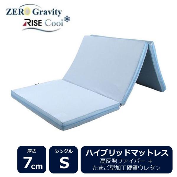 ゼログラビティ COOL ハイブリッド マットレス 7.0 シングル160ニュートンのたまご型硬質ウレタンに高弾性で通気性抜群のファイバーを重ねた高反発ハイブリッドマットレスです。ひんやりが続く冷感ニットのカバーで暑い時期も快適な睡眠へと導...