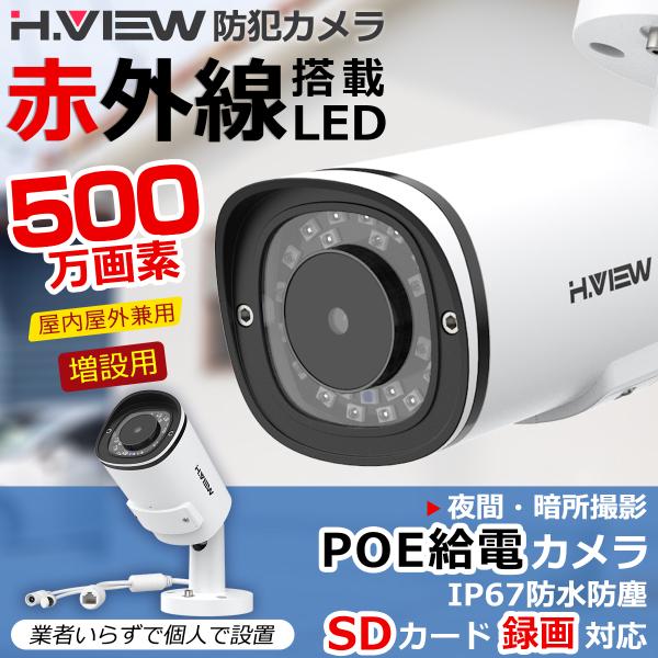 【商品説明】・500万画素の高画質POE防犯カメラ。逆光補正・暗視30m対応で昼夜くっきり撮影。・AI検知・動体検知・内蔵オーディオで、不審者の侵入をスマホに通知。・NVR対応・複数端末同時接続可能で、遠隔監視も簡単。【商品仕様】・画素：5...