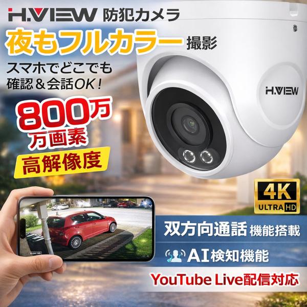 【8MPスーパーハイビジョンカメラ】  3840×2160高解像度で鮮明な映像を実現。2.8mm広角レンズで広範囲をカバー。POE給電対応でLANケーブル1本で電源と映像伝送が可能です。【24/7フルカラー撮影】  完全な暗闇でもフルカラー...