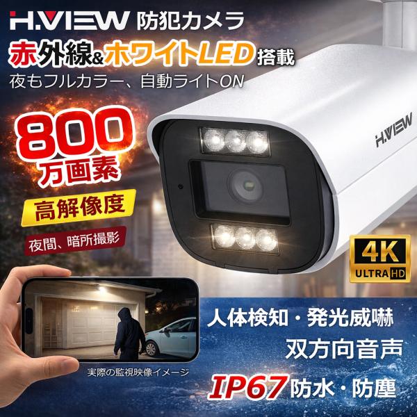 ・800万画素4Kで顔や車も鮮明、逆光補正で昼夜常にクリア。・白色光＋赤外線の2重ライトで夜間もカラー撮影、人体検知で白光点灯。・AI検知で不審者をスマホ通知、マイク・スピーカー内蔵で遠隔通話可能。・Onvif対応でNVR連携、複数アプリ・...