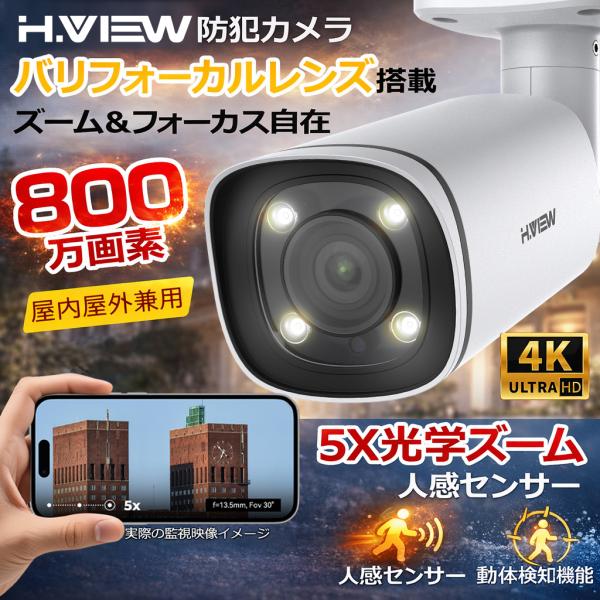 ・800万画素（4K）で人物・車のナンバーも鮮明。・赤外線LED搭載で昼はカラー、夜は自動で白黒に切替、24時間監視可能。・5倍光学ズームで細部まで識別可能。・逆光補正で昼夜問わずクリア映像。・POE給電対応、ケーブル1本で設置簡単。・動体...