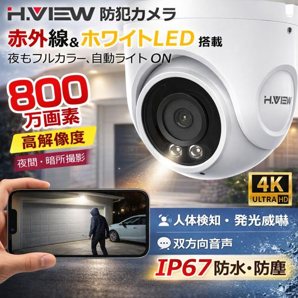 ・800万画素4K、逆光補正で昼夜鮮明。・赤外線＋白色光ライトで夜間威嚇と映像確認。・AI人体・侵入・クロスライン検知、スマホ通知対応。・マイク内蔵で録画音声も確認可能。・ONVIF対応、各種NVR/NASや複数アプリ・端末接続可能。・QR...