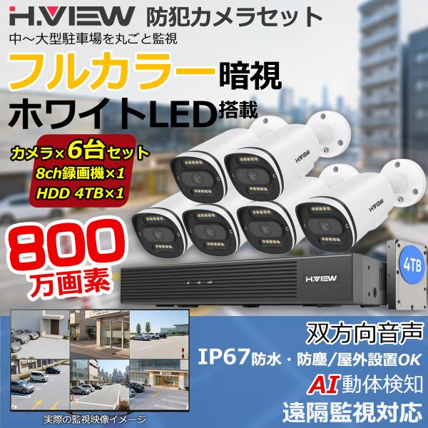 ■【商品の特徴】・IP67防水防塵で屋内外対応、届いてすぐ使える4K/800万画素防犯セット。・暗闇もフルカラー撮影、2補助灯搭載。・PoE給電でLAN1本の簡単接続、マイク・スピーカー内蔵。・動体検知でスマホ通知、H.265＋4TBで長期...