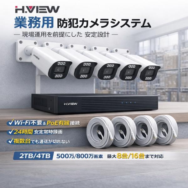 H.VIEWの防犯カメラは、店舗・倉庫・事務所・施工現場など、安定した長時間監視が求められる業務用途を前提に設計されています。Wi-Fiに依存しないPoE有線接続により、通信トラブルを抑え、24時間の継続運用に対応します。【本製品の特長】・...
