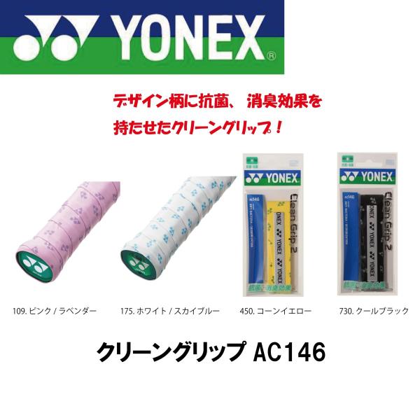 メーカー：ヨネックス　定価：￥418　特徴：デザイン柄に抗菌・消臭効果を持たせたクリーングリップ