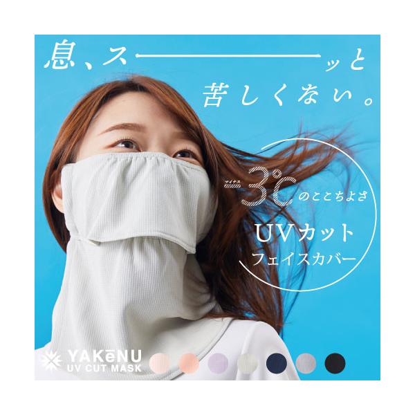 品名日焼け対策専用UVカットフェイスカバーヤケーヌスタンダード商品タイプ・面ファスナー式（マジック式）留め具・鼻芯（形態安定テープ）なし・耳カバーなし店長のおすすめ度：★★★★★・生地に服の裏地などに使われるキュプラ糸を配合した標準的なヤケ...