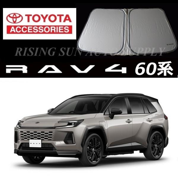 ■送料無料キャンペーン実施中！■適合車種：新型 RAV4■型式：AXAP64.AXAN64■適合：PHEV.HV.全グレード■最も熱くなるダッシュボード.ハンドルの温度上昇を抑制■車内の温度上昇を緩和■内装の日焼けや劣化防止■フロントサンシ...