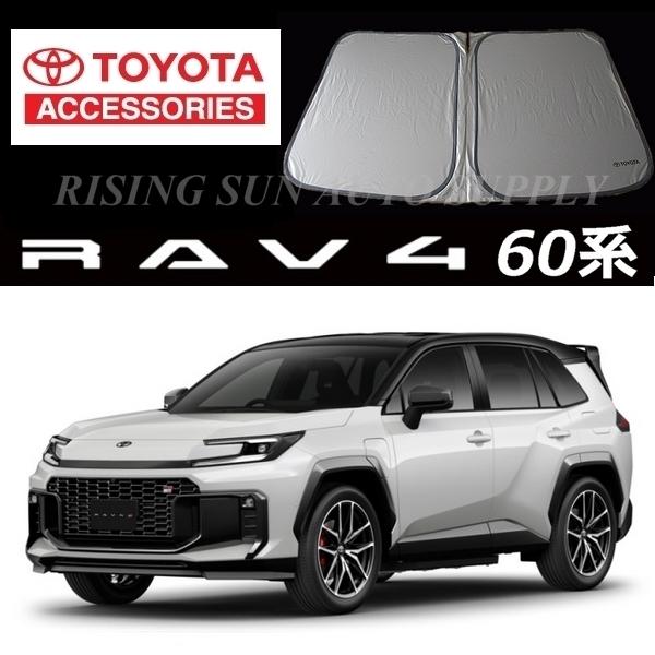 ■送料無料キャンペーン実施中！■適合車種：新型 RAV4■型式：AXAP64.AXAN64■適合：PHEV.HV.全グレード■最も熱くなるダッシュボード.ハンドルの温度上昇を抑制■車内の温度上昇を緩和■内装の日焼けや劣化防止■フロントサンシ...