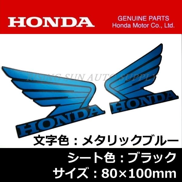【HONDA純正.接着強度.耐久性に優れます】【 耐候性.紫外線の色あせが起きません 】■ウイングマークステッカー 左右セット■サイズ：80×100mm■カラー：メタリックブルーxブラック撮影条件やモニターの違いにより実際の色と若干異なる場...