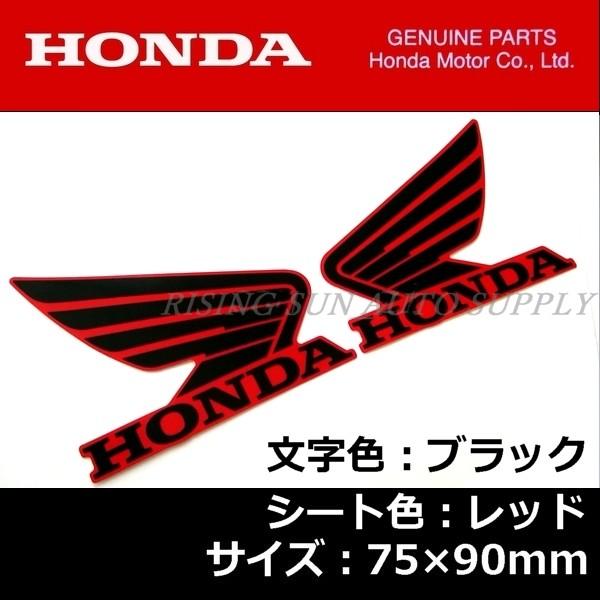 【HONDA純正.接着強度.耐久性に優れます】【 耐候性.紫外線の色あせが起きません 】■ウイングマークステッカー 左右セット■サイズ：75×90mm■カラー：ブラックxレッド撮影条件やモニターの違いにより実際の色と若干異なる場合がございま...