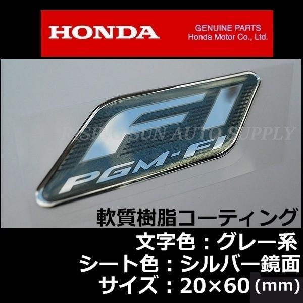 【HONDA純正.接着強度.耐久性に優れます】【 耐候性.紫外線の色あせが起きません 】■銀シートを軟質樹脂コーティングしたエンブレム■材質に柔軟性があり、　緩い曲面にも貼付け可能です。■裏面に耐候性粘着シート付[Honda Program...