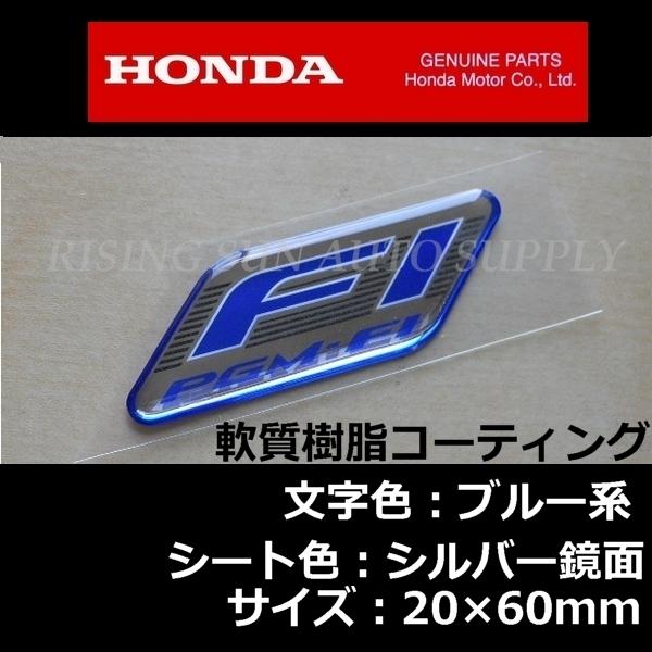 【HONDA純正.接着強度.耐久性に優れます】【 耐候性.紫外線の色あせが起きません 】■銀シートを軟質樹脂コーティングしたエンブレム■材質に柔軟性があり、　緩い曲面にも貼付け可能です。■裏面に耐候性粘着シート付[Honda Program...