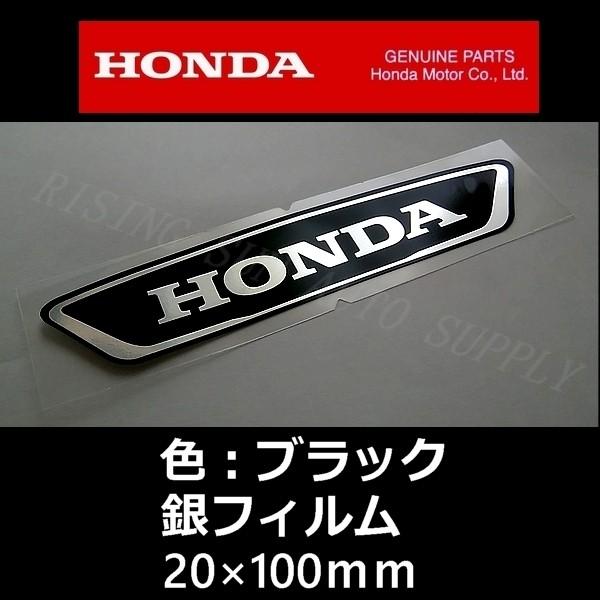 【HONDA純正.接着強度.耐久性に優れます】【 耐候性.紫外線の色あせが起きません 】■サイズ：20×100mm・カラー：シルバー鏡面×ブラック■アルミ蒸着製の銀シートに　プリントしたステッカーです　文字だけ残るステッカーではありません撮...