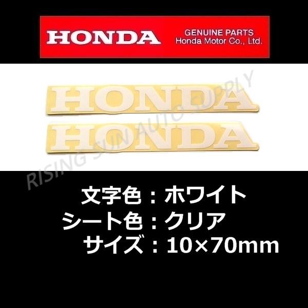 【HONDA純正.接着強度.耐久性に優れます】【 耐候性.紫外線の色あせが起きません 】■2枚セット■サイズ：10×70mm■カラー： ホワイト・透明シートにプリントしたステッカーです・文字だけ残るステッカーではありません撮影条件やモニター...
