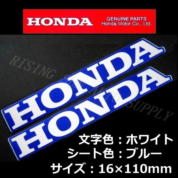 【HONDA純正.接着強度.耐久性に優れます】【 耐候性.紫外線の色あせが起きません 】■2枚セット■サイズ：16×110mm■シートに2色プリント・カラー：ホワイト×ブルー・文字だけ残るステッカーではありません撮影条件やモニターの違いによ...