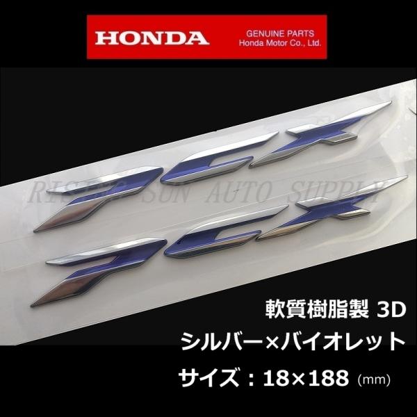【HONDA純正.接着強度.耐久性に優れます】【 耐候性.紫外線の色あせが起きません 】・軟質樹脂製エンブレム・緩い曲面に貼り付け可能・紫がかったブルーのライン入り・表面：転写シートつき（文字バランスを保持して貼付け可能）・裏面：車両外装用...