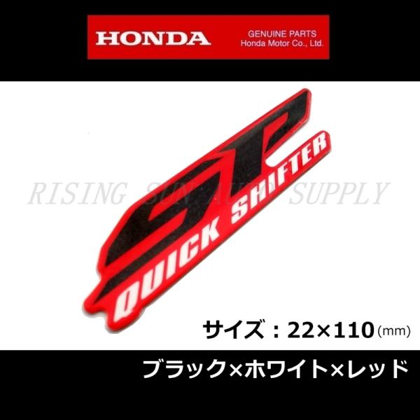 【HONDA純正.接着強度.耐久性に優れます】【 耐候性.紫外線の色あせが起きません 】・【SPクイックシフター】・シフトチェンジのクラッチとスロットル操作が不要・3色ステッカー・搭載車.搭載可能車種.　CB1300 SUPER FOUR ...