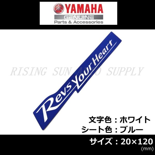 【 YAMAHA純正品.接着強度.耐久性に優れます】【 屋外耐候性、紫外線の色あせが起きません 】【Revs your Heart. レヴズ ユア ハート】【Yamaha Motor.グローバルブランドスローガン】「エンジンの回転数を上げる...